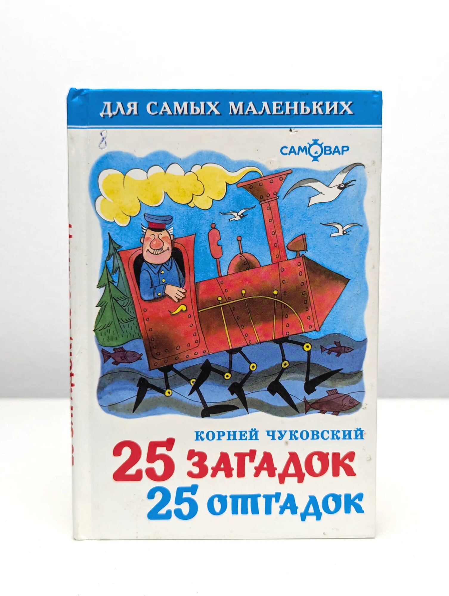 25 загадок - 25 отгадок Чуковский Корней Иванович 2008