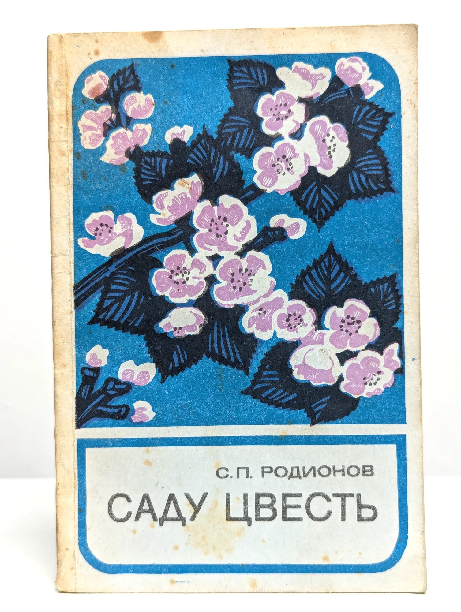 Саду цвесть Родионов Сергей Петрович 1984