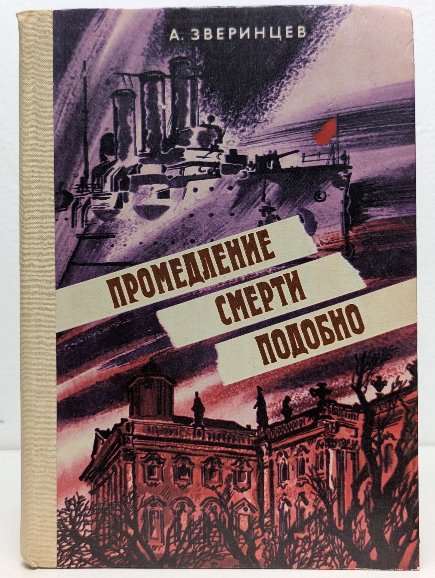 Промедление смерти подобно Зверинцев Андрей Борисович 1985