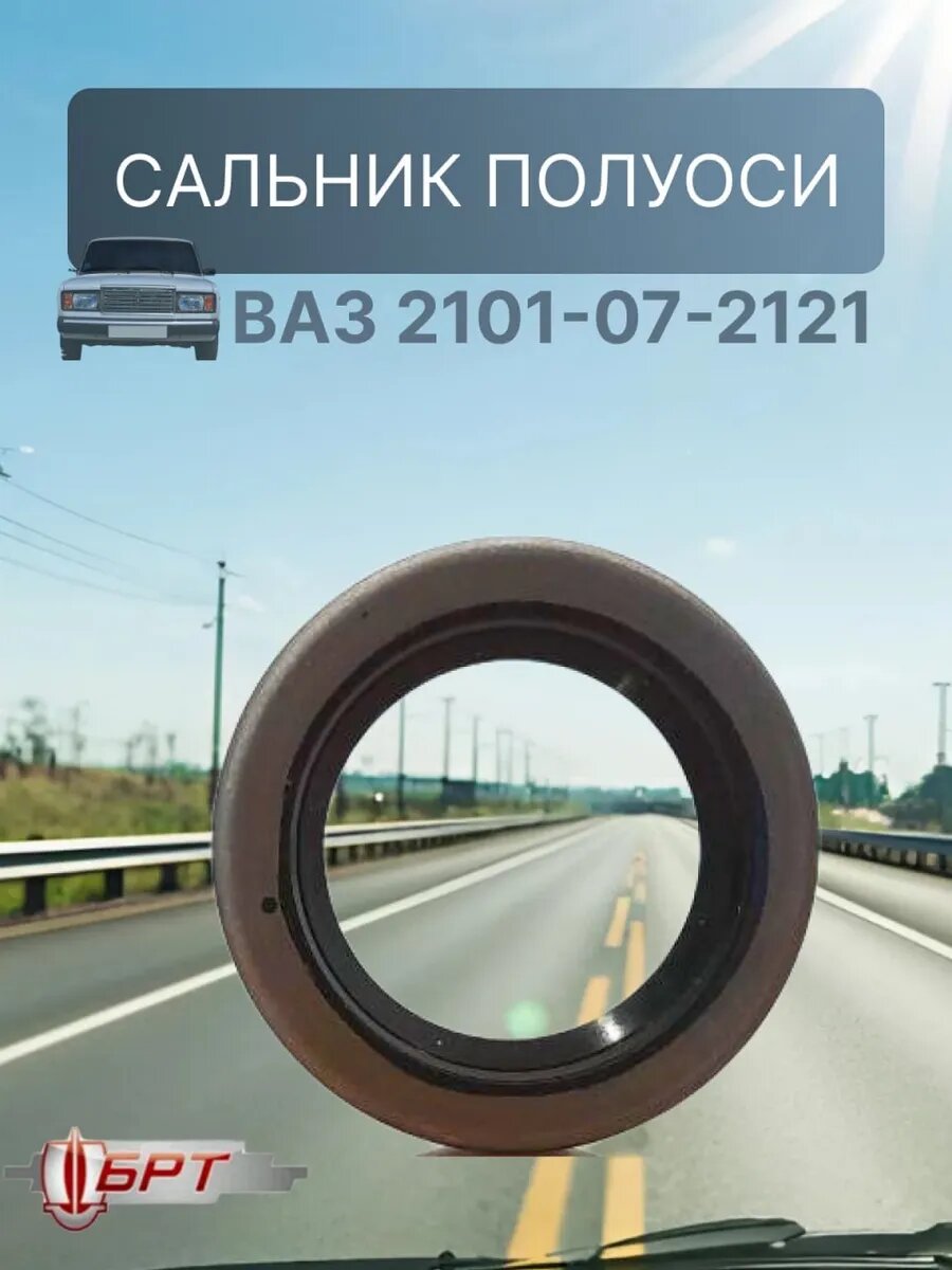 Сальник полуоси ВАЗ 2101-2107-2121-21213-2131