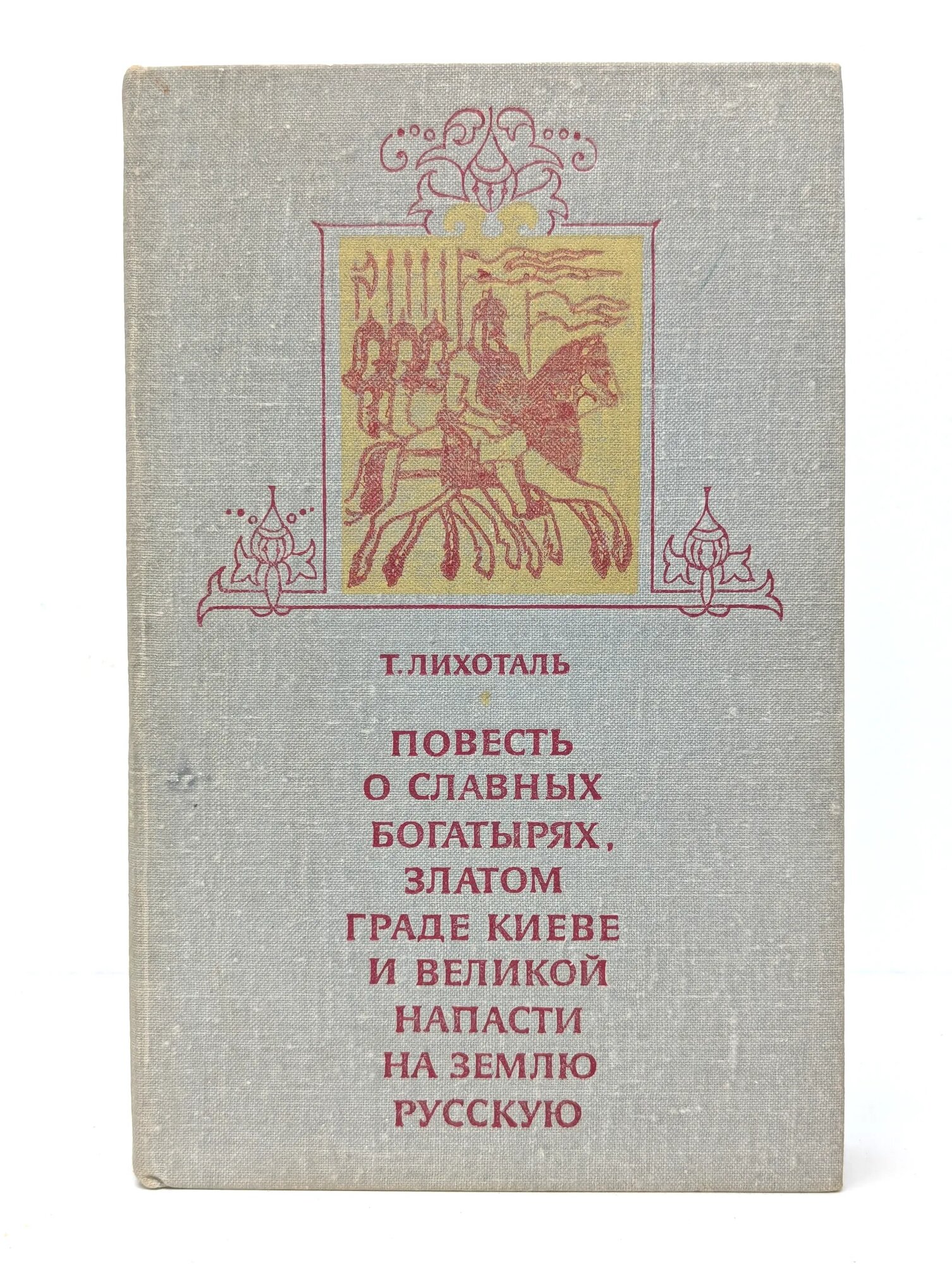 Повесть о славных богатырях, златом граде Киеве Лихоталь Тамара Васильевна 1981