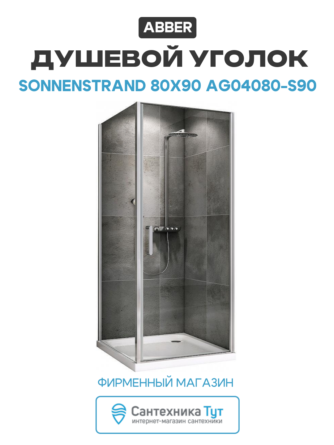 Душевой уголок Abber Sonnenstrand 80x90 AG04080-S90 профиль Хром стекло прозрачное
