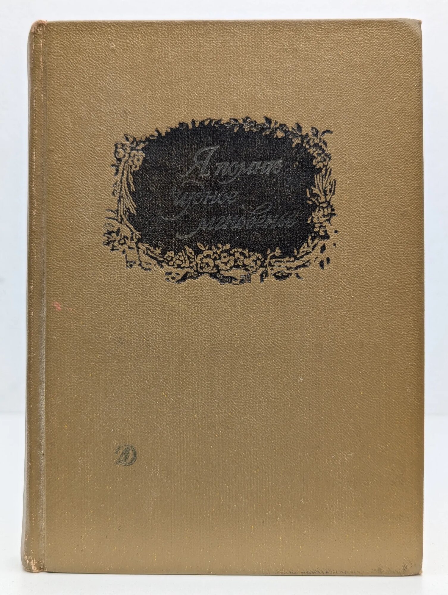 Я помню чудное мгновенье. Банников Николай Васильевич (сост.) 1989