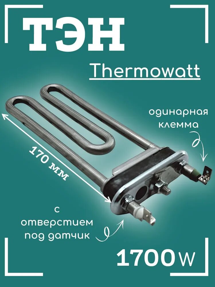 ТЭН для стиральной машины 1700 W/ 170 мм, с отверстием под термодатчик