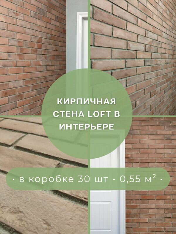 Декоративный кирпич LOFT - камень декоративный
