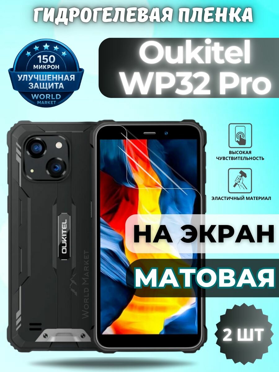 Комплект 2шт. Защитная гидрогелевая пленка на Oukitel WP32 Pro / матовая на экран / защита с эффектом восстановления Аукитель ВП32 Про