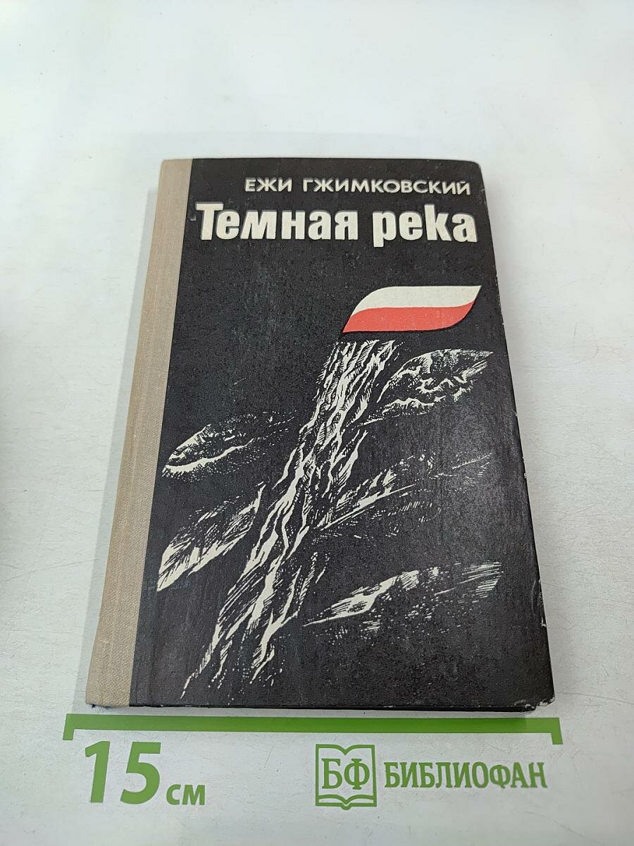 Темная река