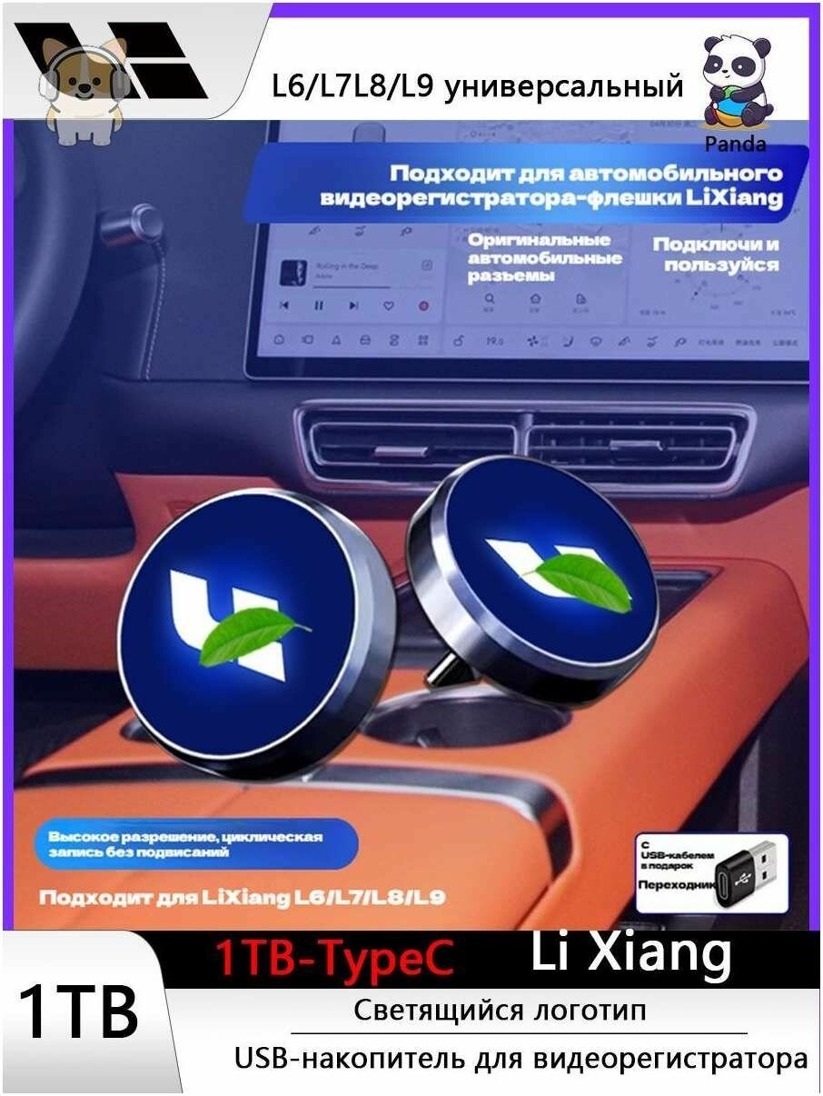 Флешка USB для видеорегистратора Li Xiang L7 L8 L9 с подсветкой логотипа, USB 3.0, совместима с автомобилями Li Auto