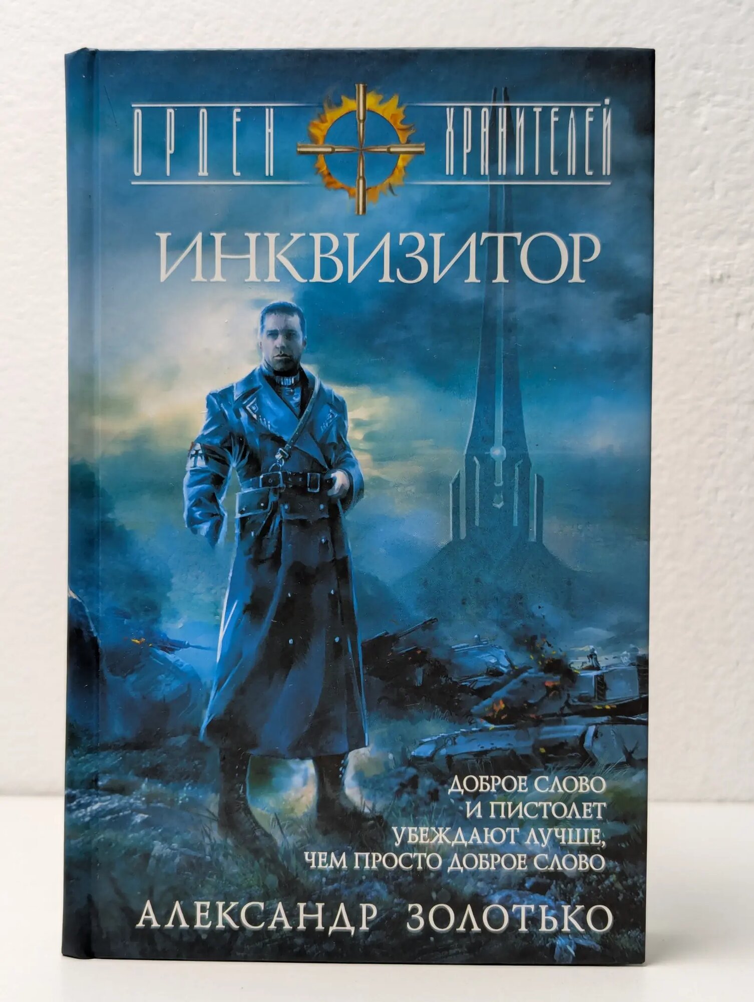 Орден Хранителей. Инквизитор Золотько Александр Карлович 2014