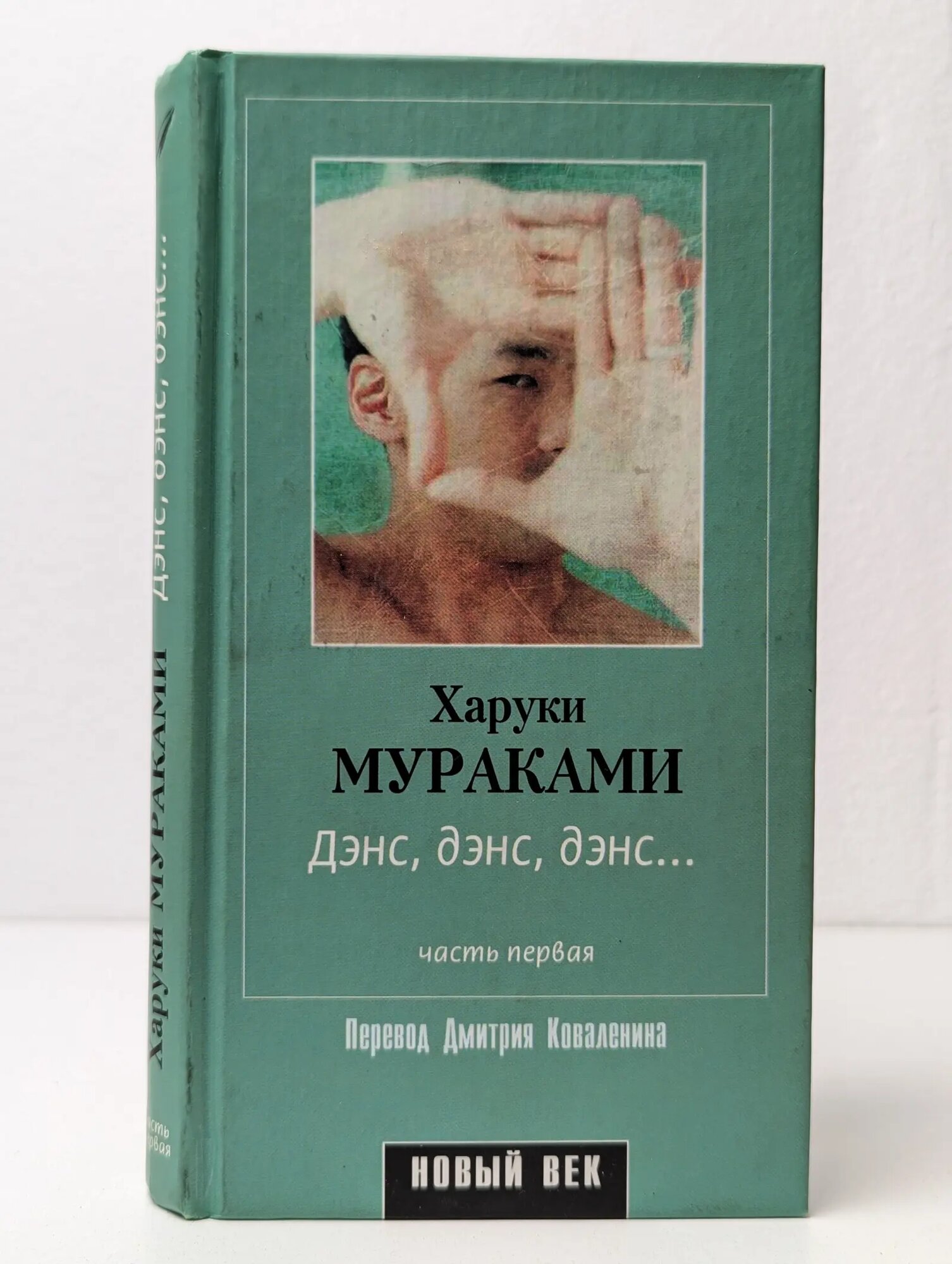 Дэнс, дэнс, дэнс. Часть 1 Мураками Харуки 2002