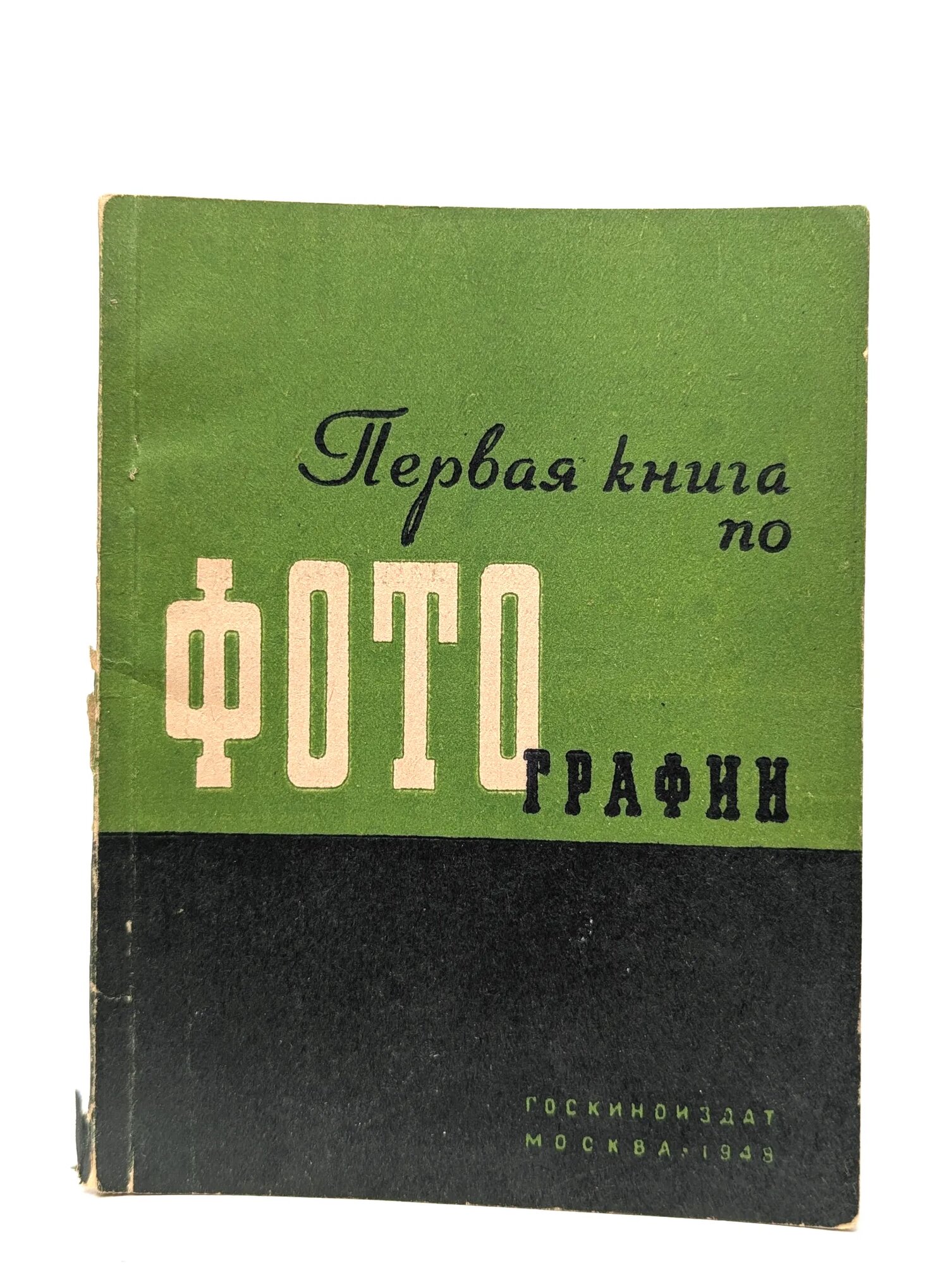 Первая книга по фотографии Микулин Виктор Петрович 1948