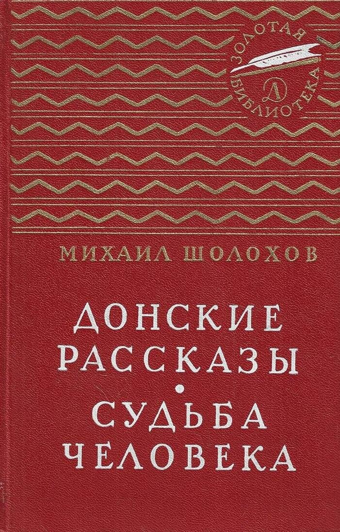 Донские рассказы. Судьба человека