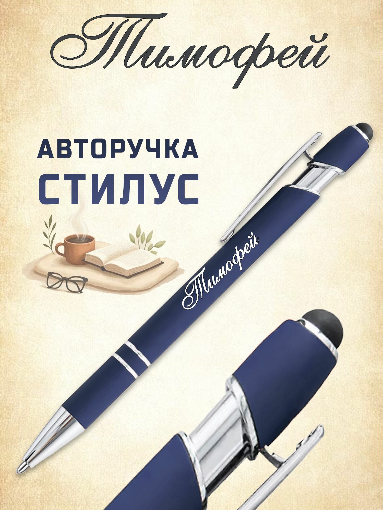 Именная ручка стилус Тимофей синий
