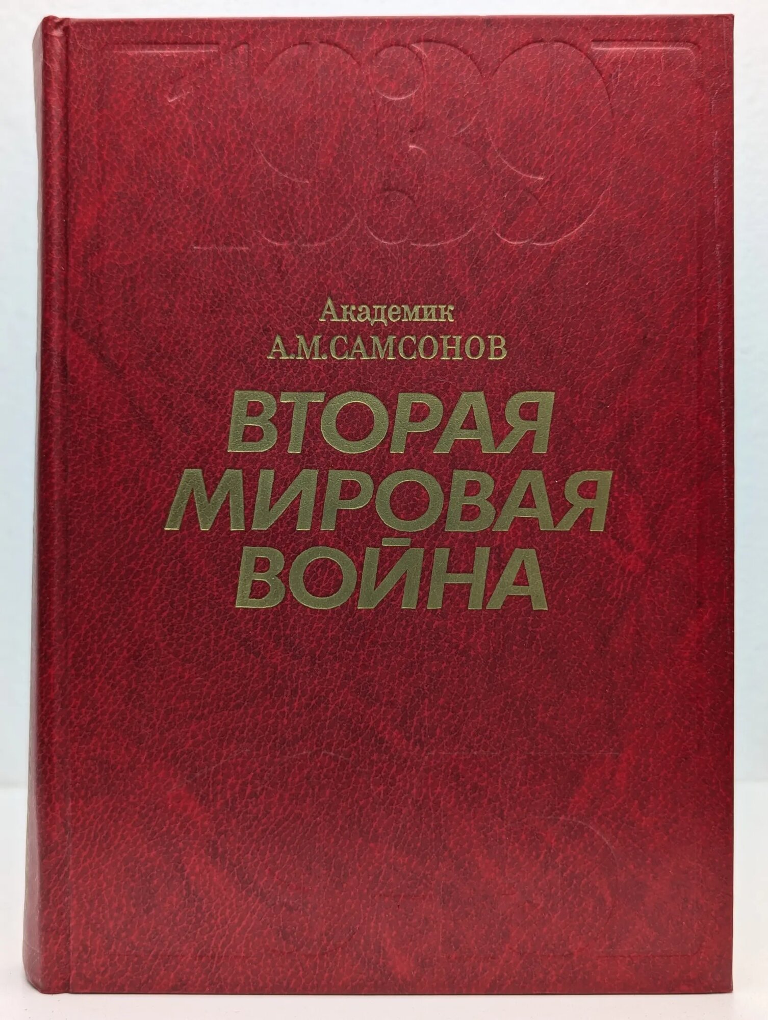 Вторая мировая война. 1939-1945. Очерк важнейших событий Самсонов Александр Михайлович 1985