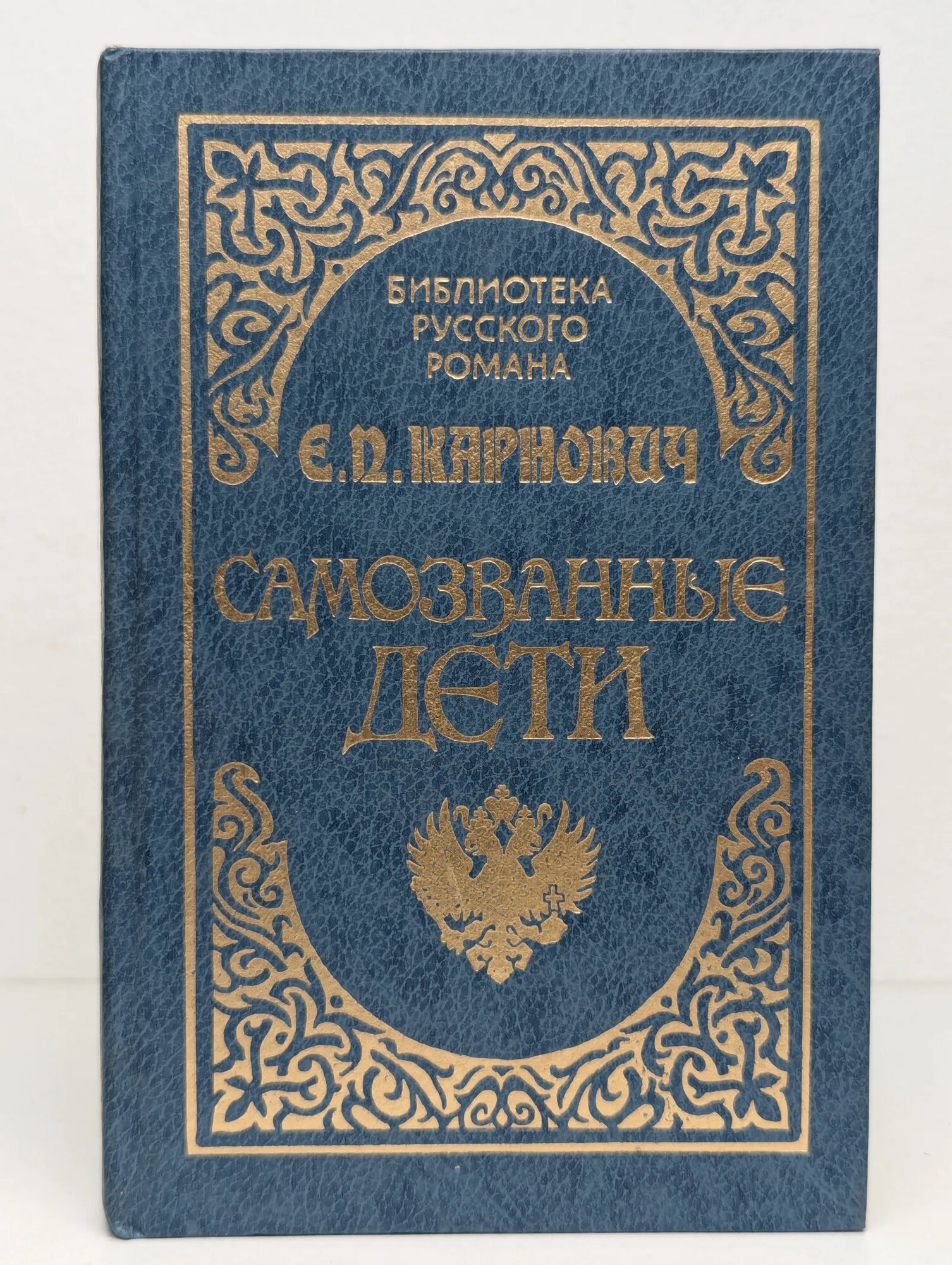 Самозванные дети Карнович Евгений Петрович 1994