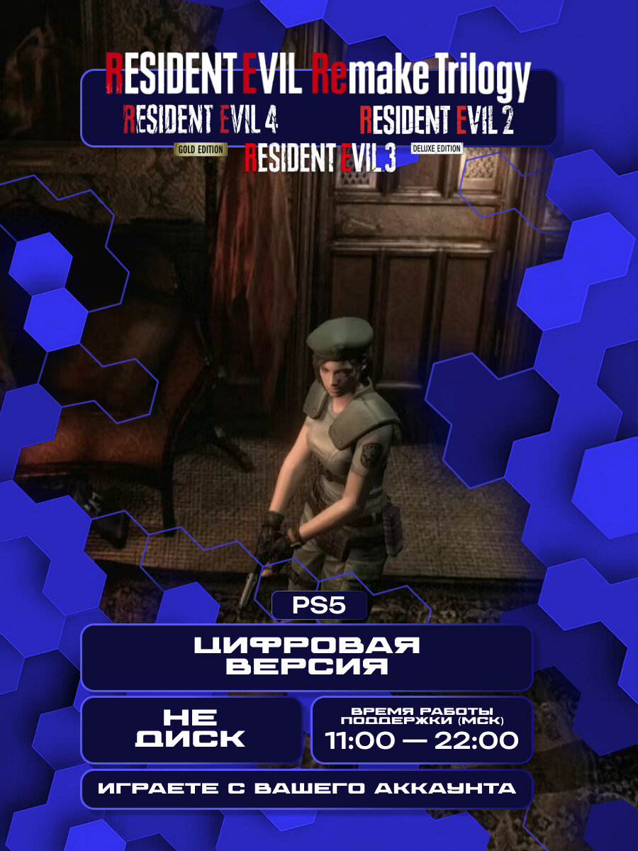 Resident Evil Remake Trilogy Три части игры PS5 | Удалённая установка на приставку