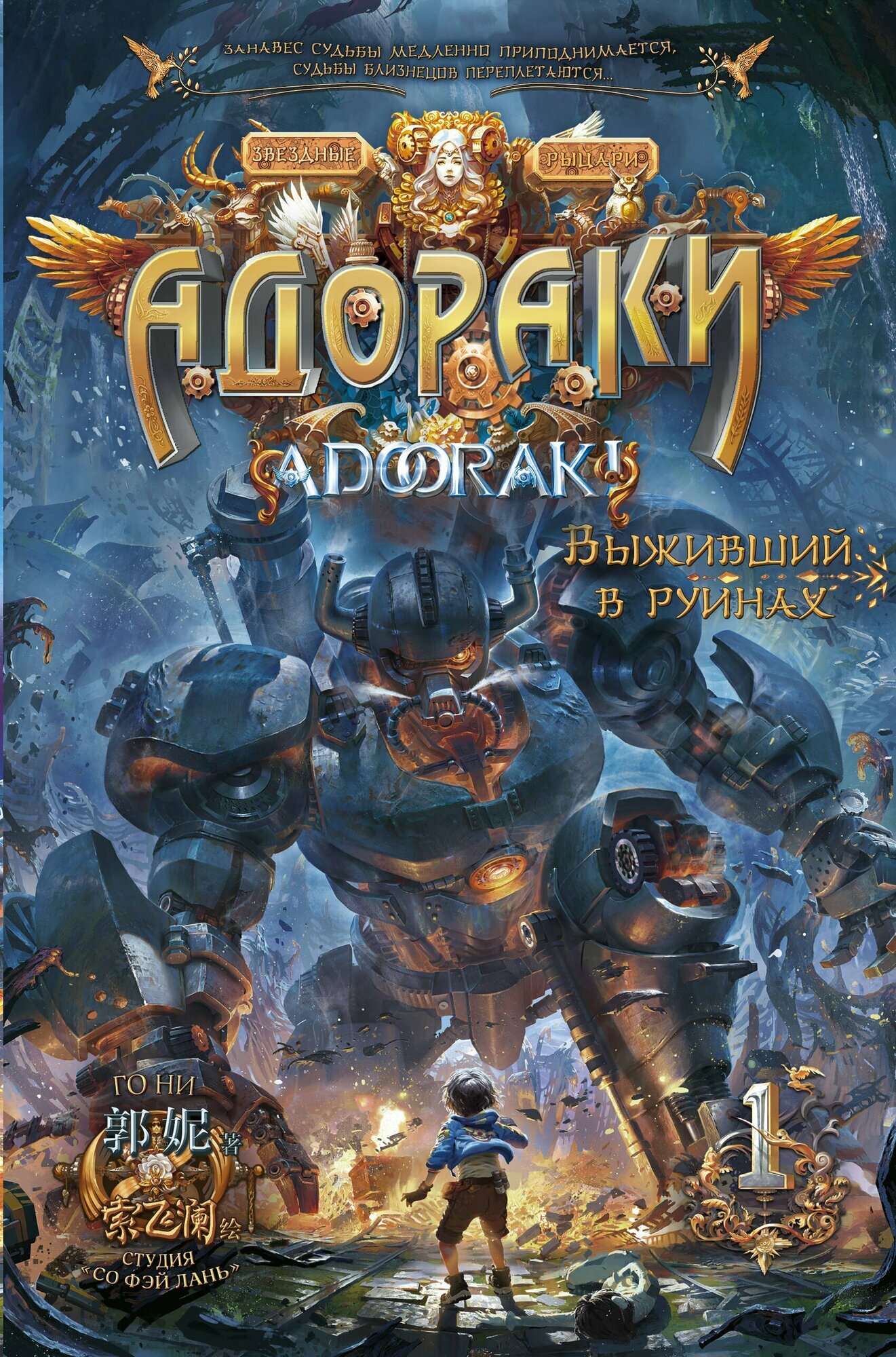 Книга: "Адораки. Выживший в руинах" от Ни Г, русский язык, Фантастика и фэнтези для детей