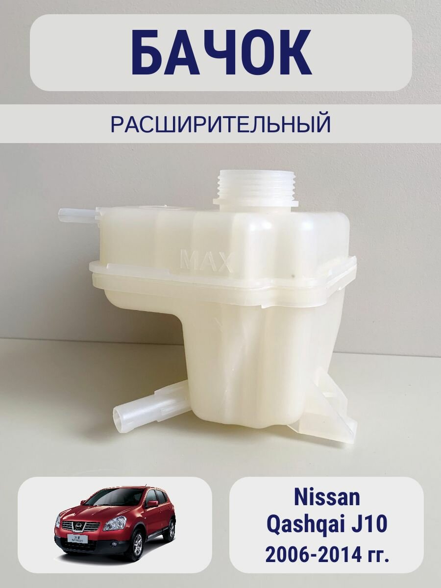 Расширительный бачок Ниссан Кашкай J10 2006-2014 г.