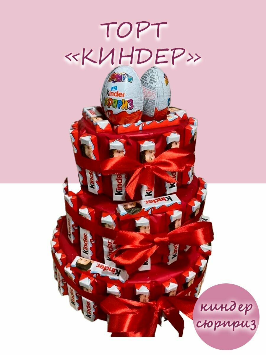 Торт, киндер из конфет , сладкий подарок для ребенка, мамы, бабушки, жены, сестры, учительницы "Киндер"