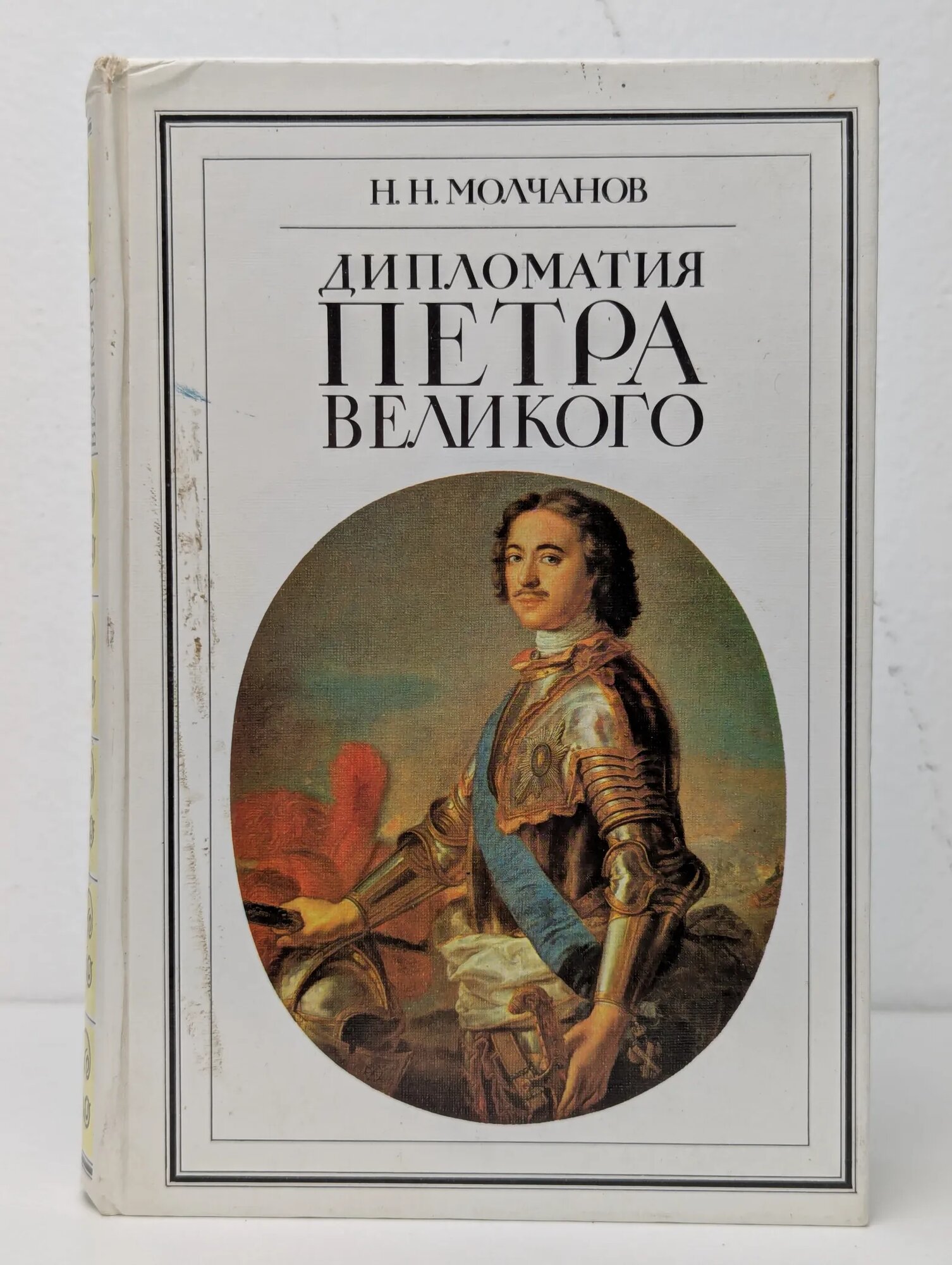 Дипломатия Петра Великого Молчанов Николай Николаевич 1990