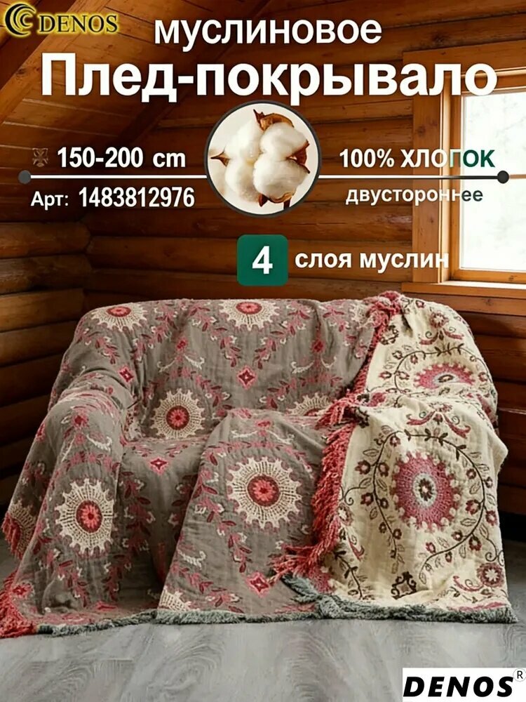 DENOS Плед двусторонний, пэчворк , Хлопок, Муслин, 250 см х 230 см