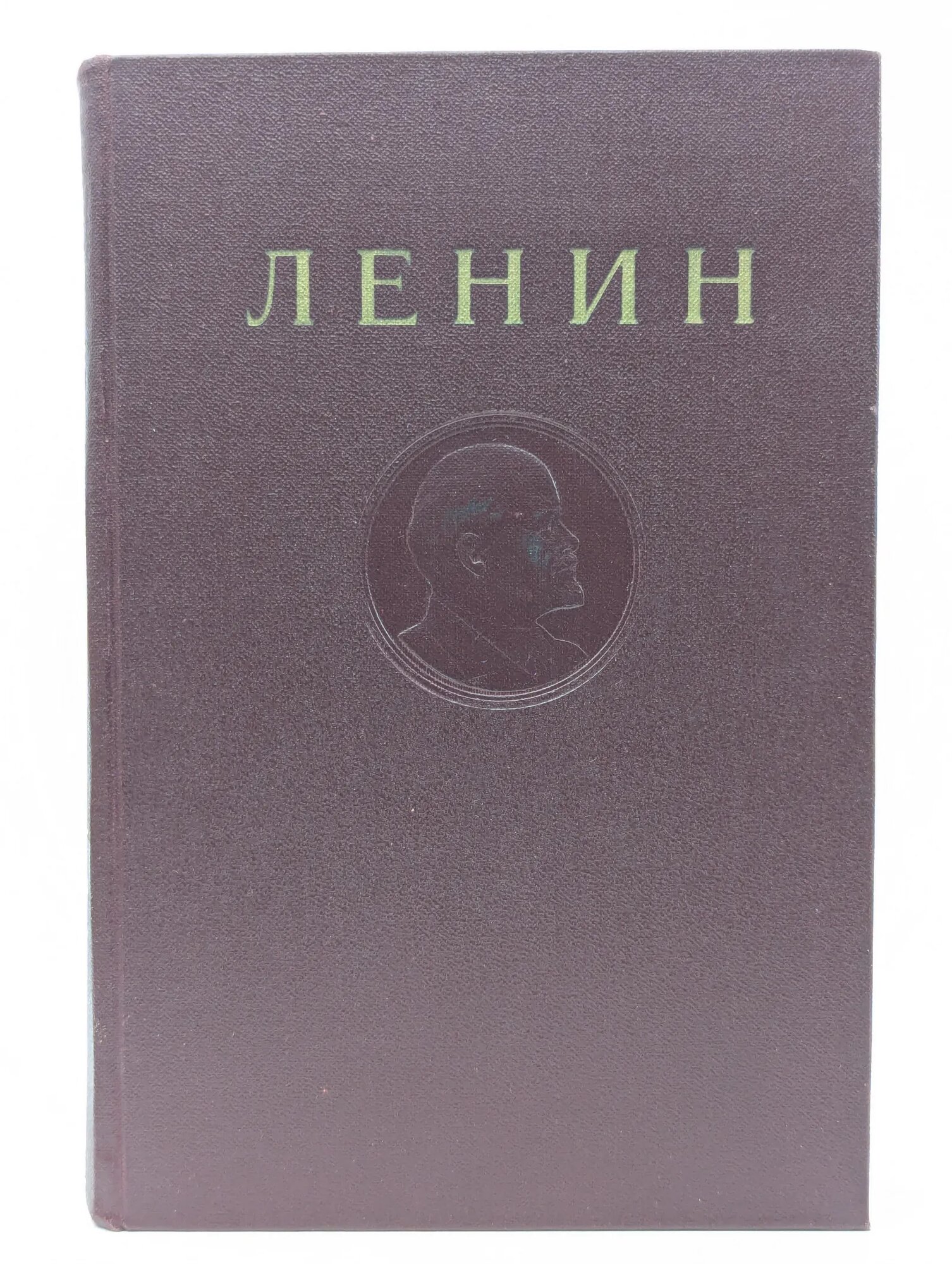 В. И. Ленин. Сочинения. Том 10. Ноябрь 1905 - июнь 1906 Ленин Владимир Ильич 1947