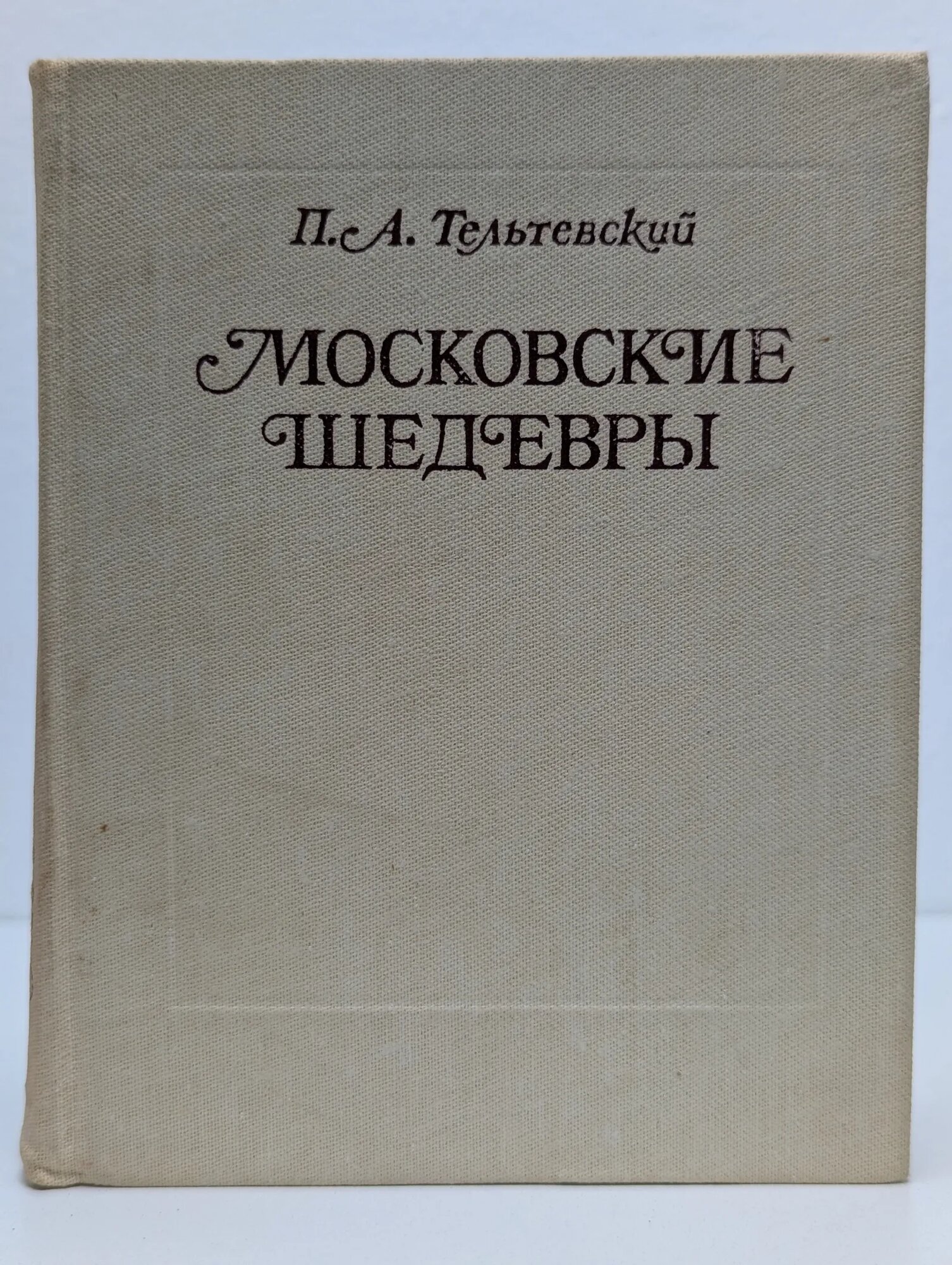 Московские шедевры Тельтевский Прокопий Александрович 1983