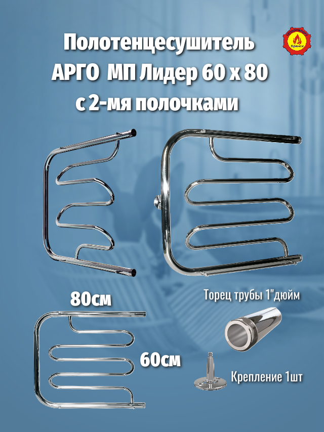 Полотенцесушитель МП Лидер 60-80 1" с 2-мя полочками (К-крепеж1)