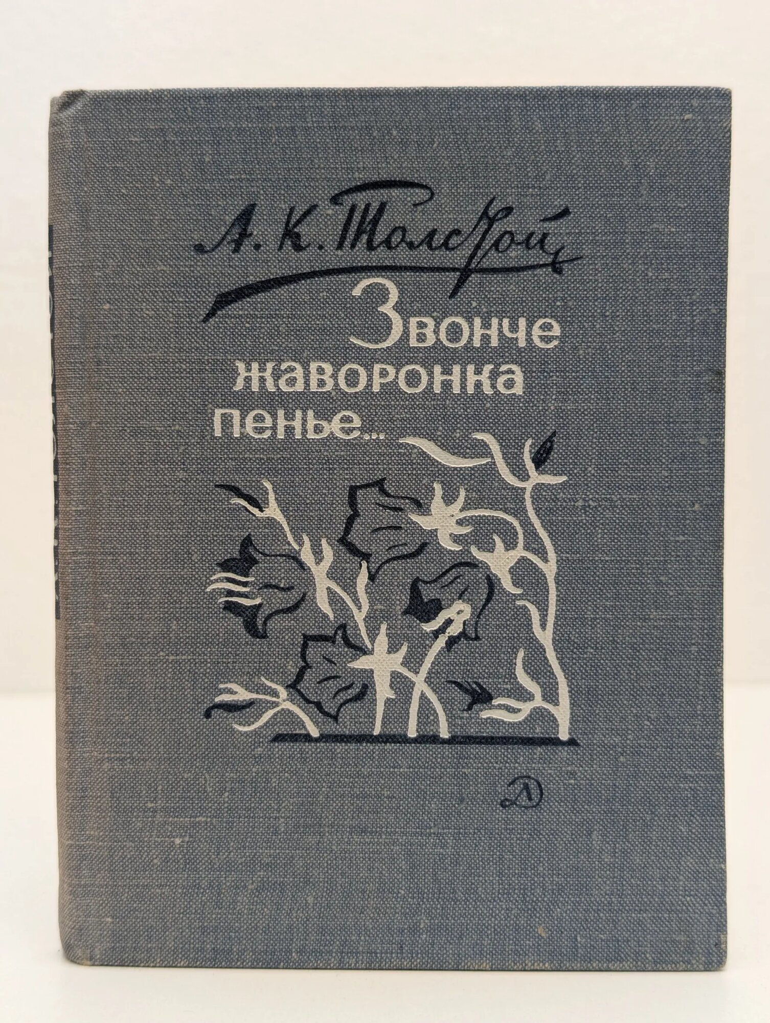 Звонче жаворонка пенье. Толстой Алексей Константинович 1963