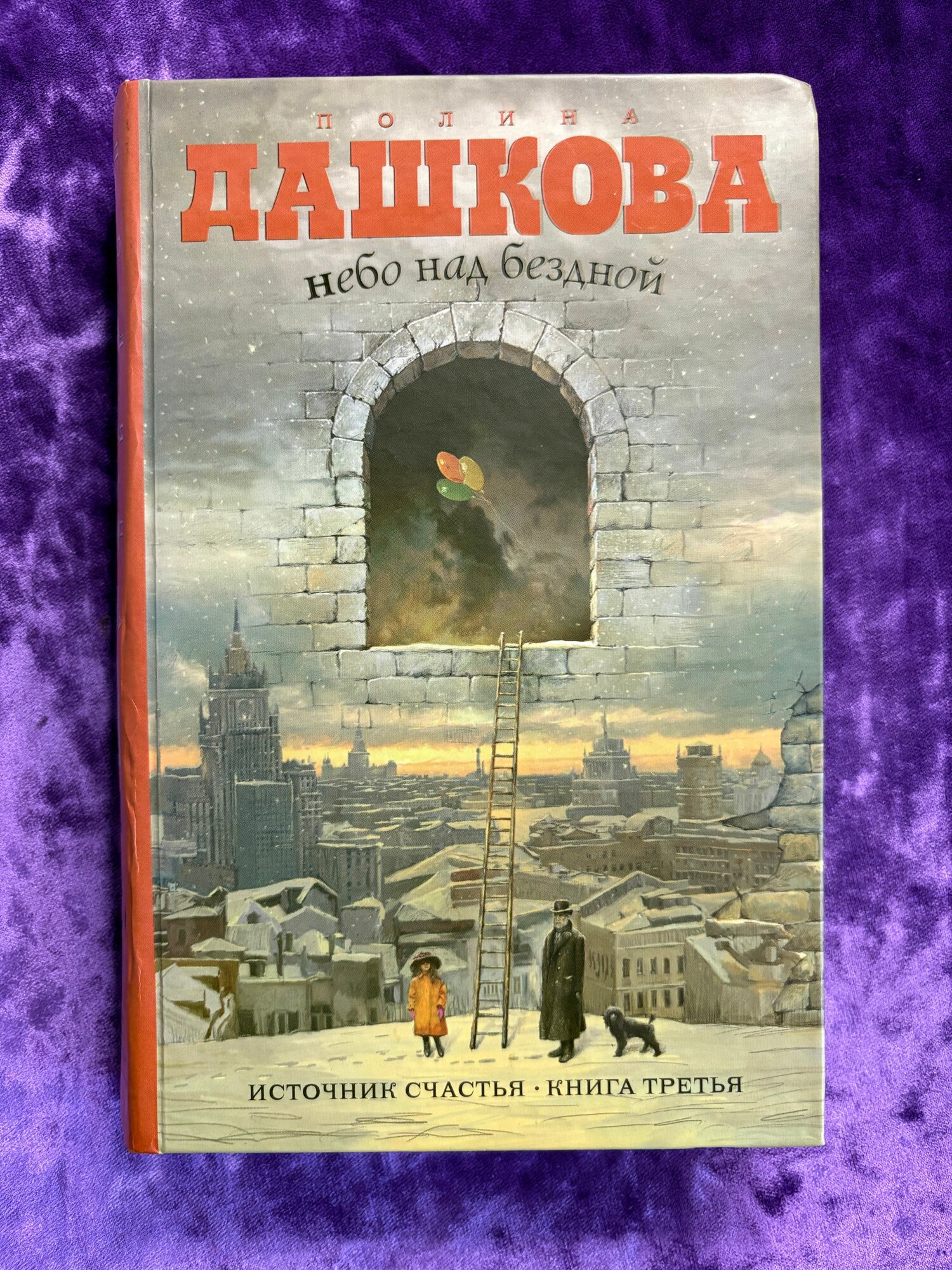Небо над бездной. Источник счастья. Книга третья