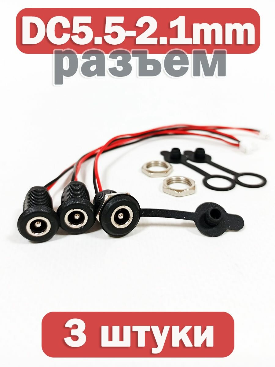 Разъем питания (DC 5.5x2.1 mm) для зарядки сильноточных адаптеров, комплект 3 штуки