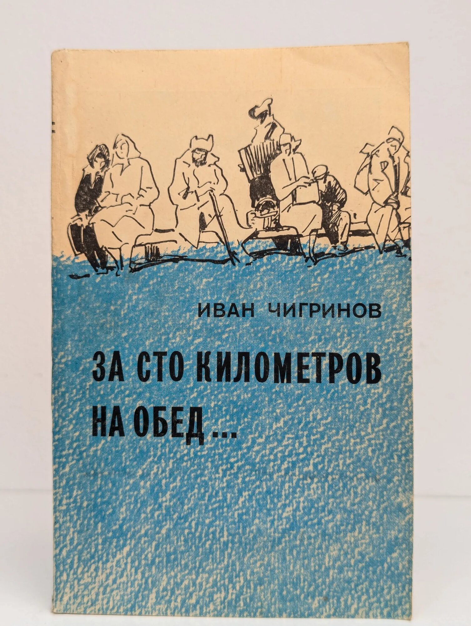 За сто километров на обед. Сборник Чигринов Иван Гаврилович 1983