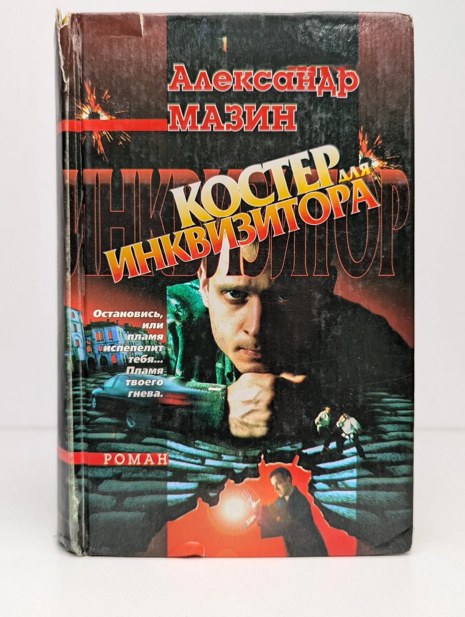 Костер для инквизитора Мазин Александр Владимирович 1998
