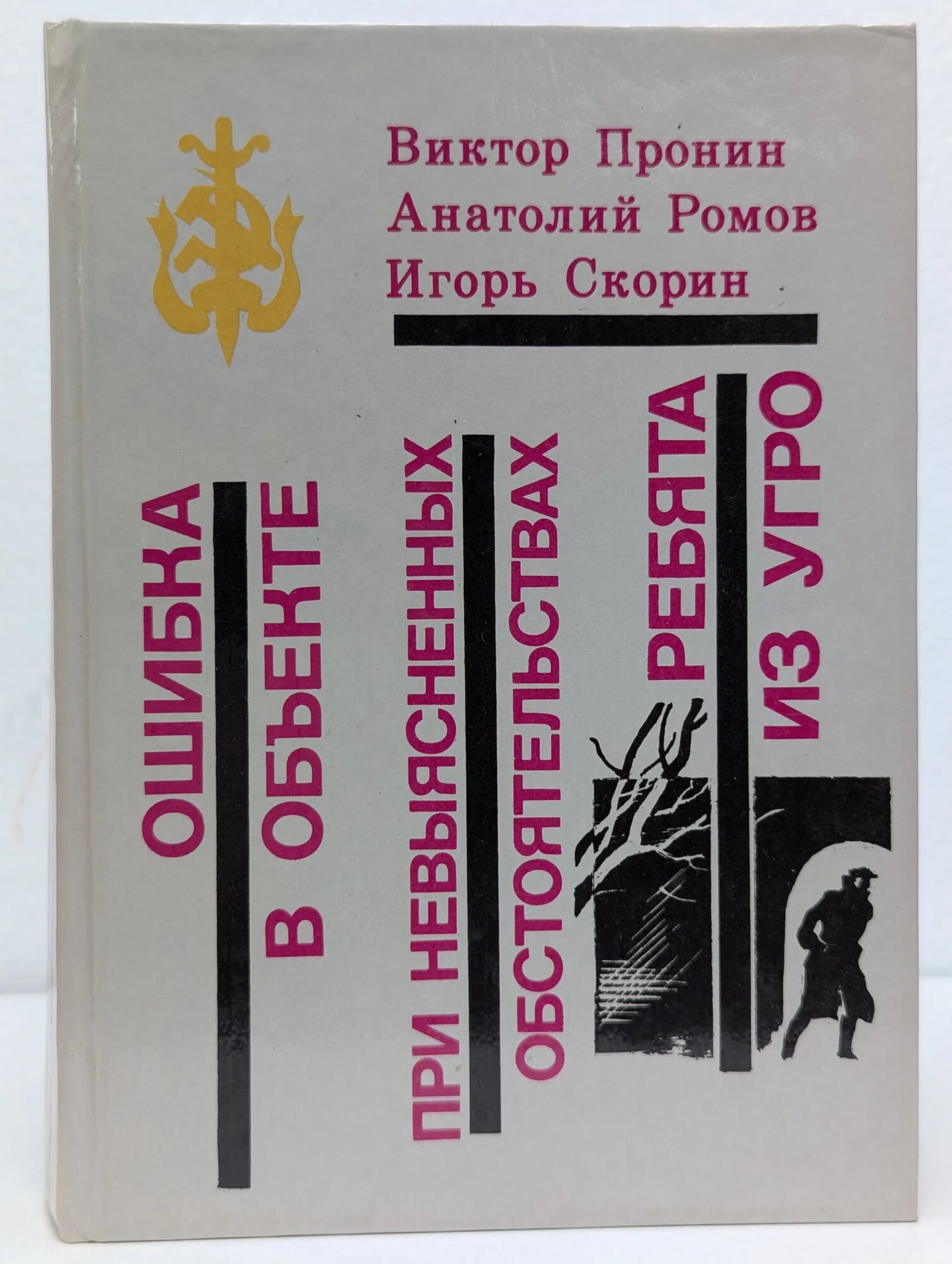 Ошибка в объекте. При невыясненных обстоятельствах. Ребята из угро Ромов Анатолий Сергеевич, Пронин Виктор Алексеевич, Скорин Игорь Дмитриевич 1990