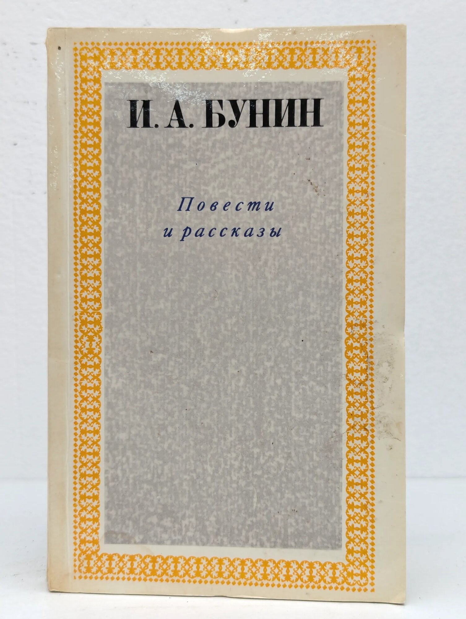 И. А. Бунин. Повести и рассказы Бунин Иван Алексеевич 1983