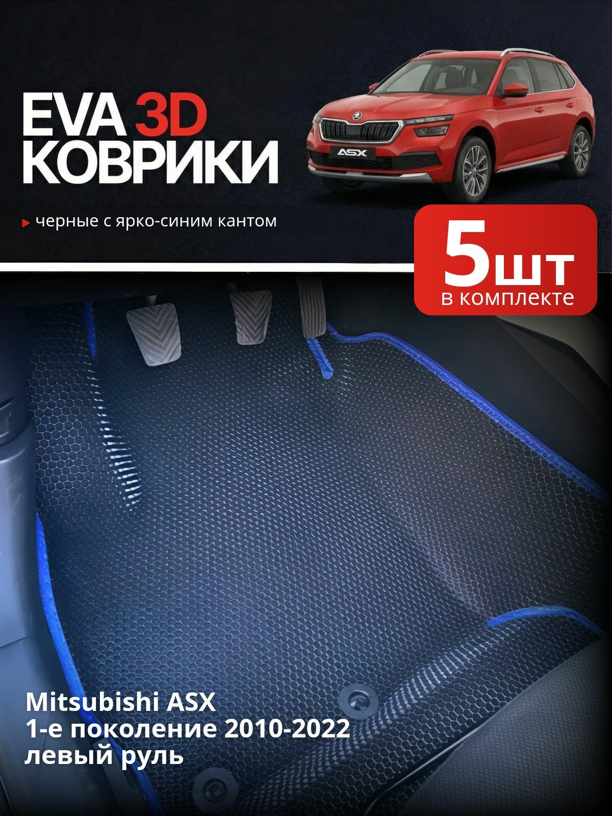 Автомобильные коврики EVA 3D с бортами Mitsubishi ASX/черный с ярко-синим кантом/EvaLuxeNSK