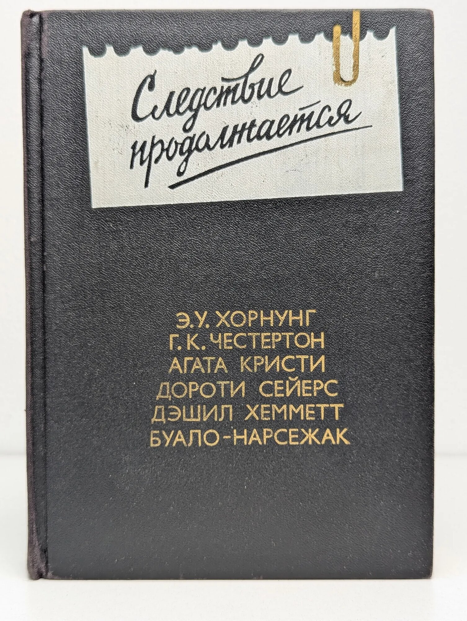 Следствие продолжается. Антология зарубежного детектива. Выпуск 3 Сборник 1990