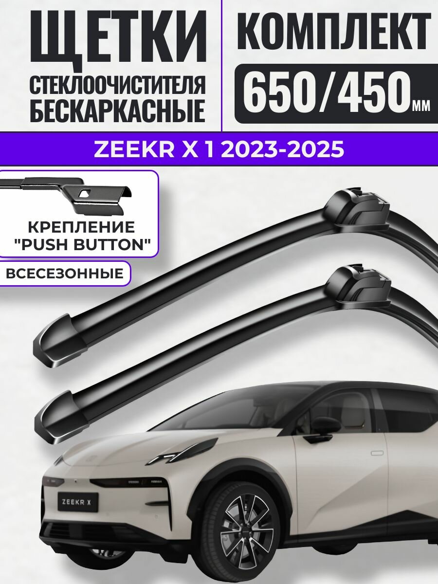 650 450 (27 18) Щетки стеклоочистителя Zeekr X 1 2023-2025 / Дворники бескаркасные Зикр Икс