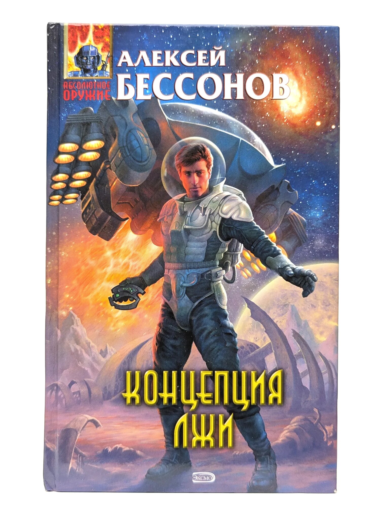 Концепция лжи Бессонов Алексей Игоревич 2006