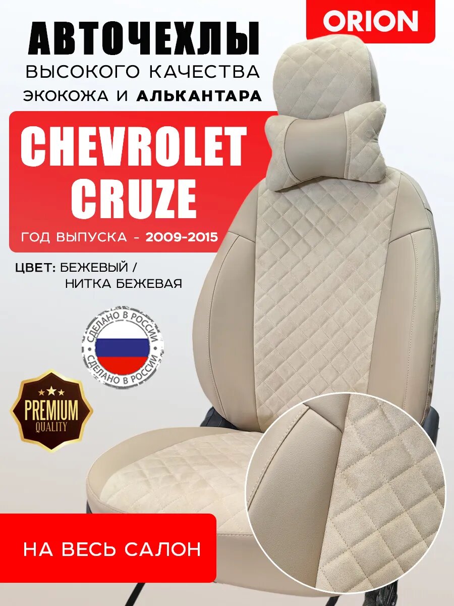 Автомобильные чехлы на весь салон для Chevrolet Cruze
