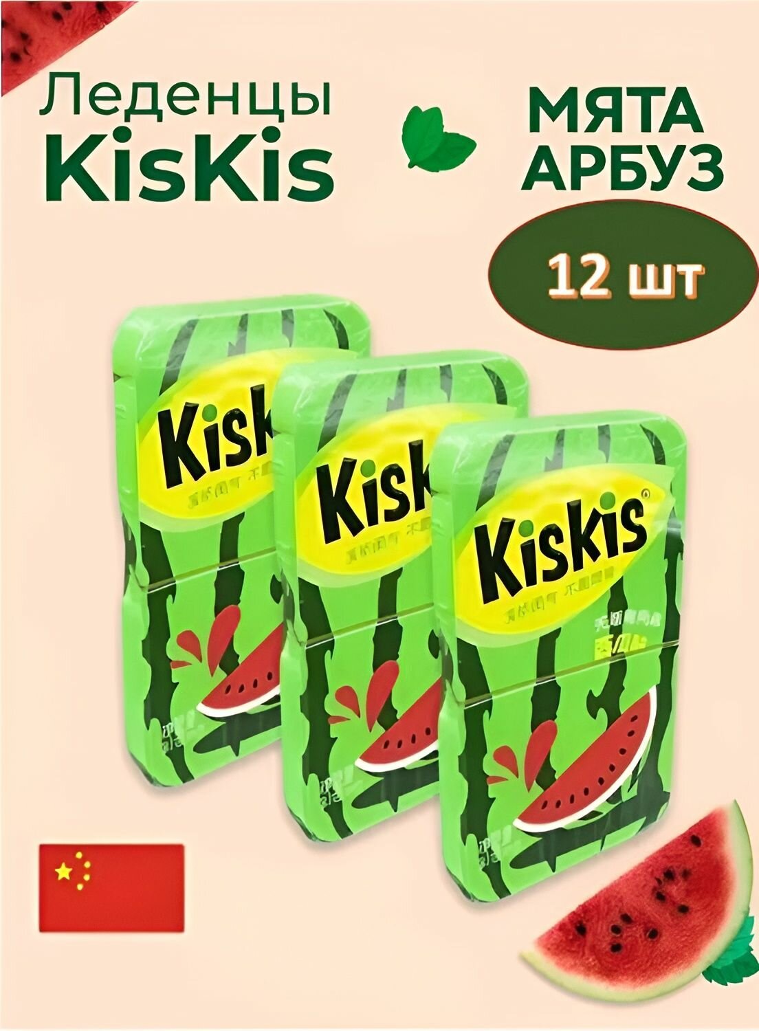 Мятные конфеты Kiskis без сахара со вкусом арбуза 21гр. 12 шт.