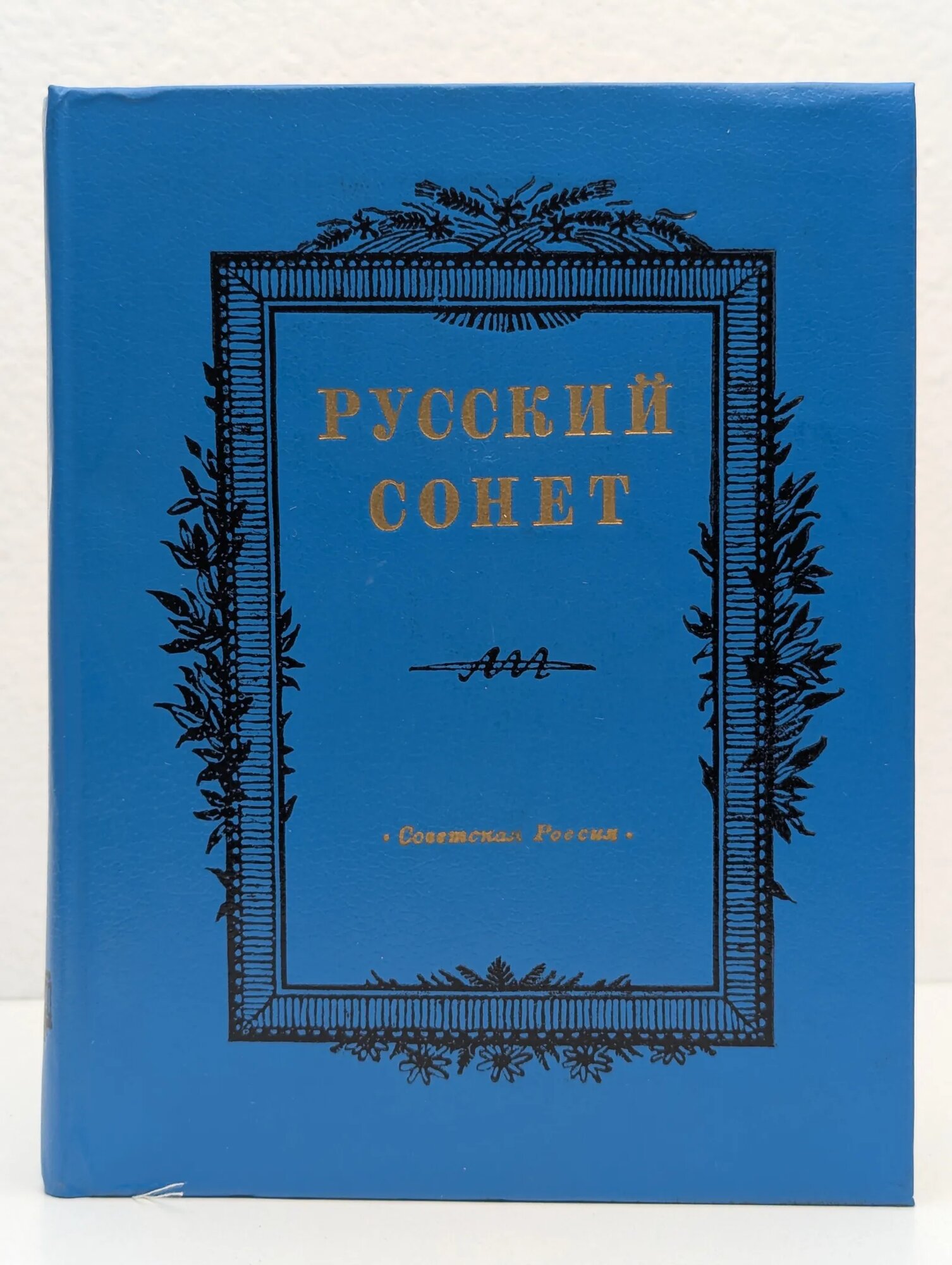 Русский сонет Романов Борис Николаевич (сост.) 1983