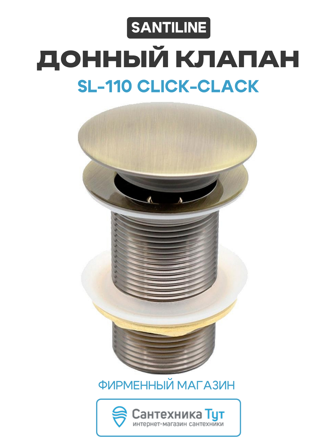 Донный клапан SantiLine SL-110 click-clack Бронза, современный