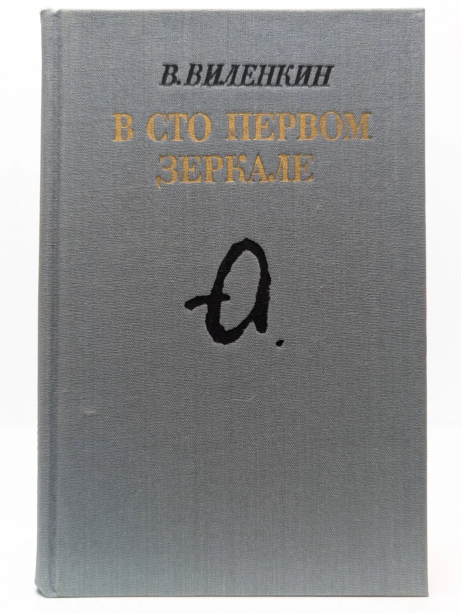В сто первом зеркале Виленкин Виталий Яковлевич 1990