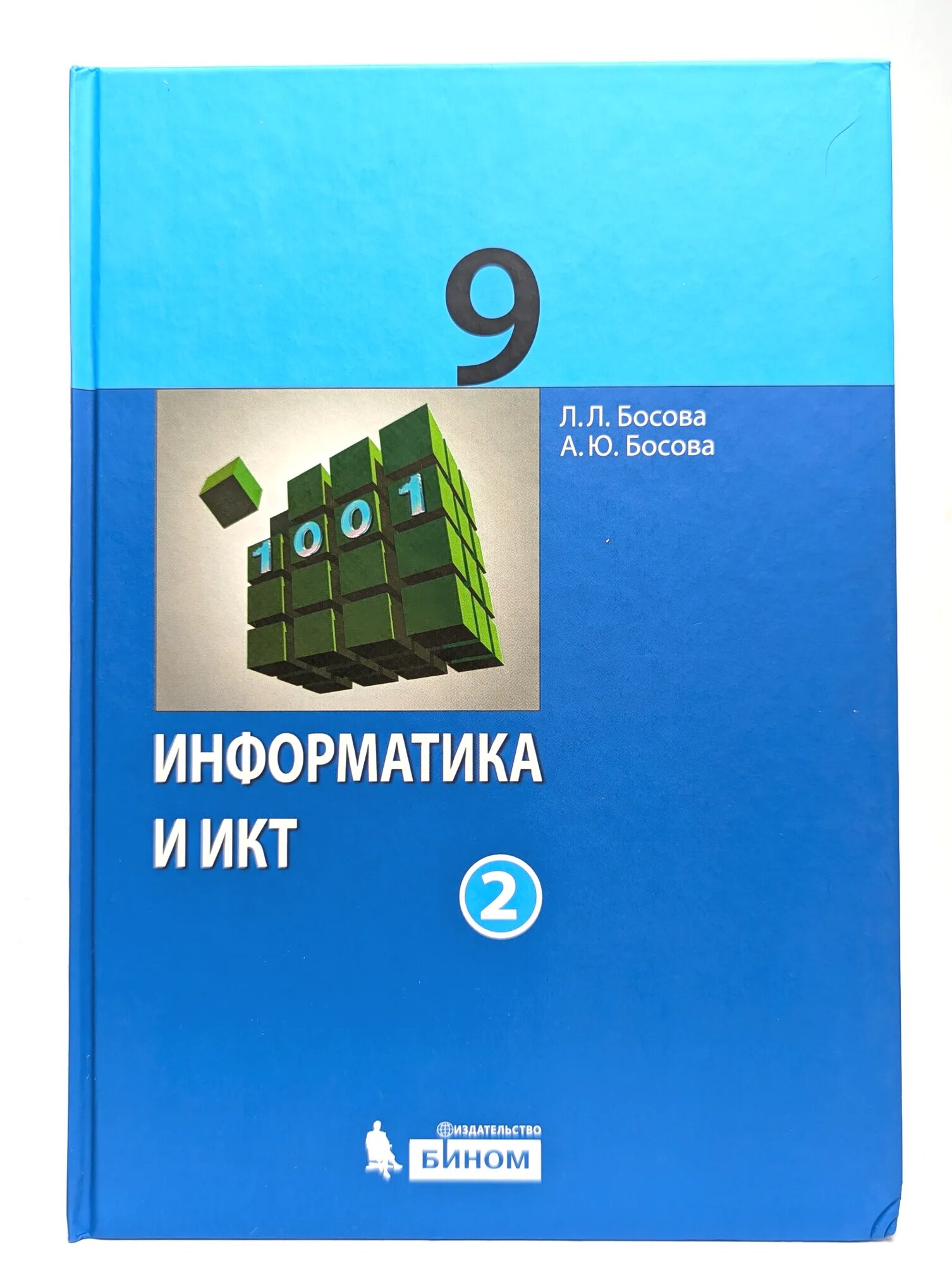 Информатика и ИКТ. 9 класс. Учебник. В 2 частях. Часть 2 Босова Людмила Леонидовна, Босова Анна Юрьевна 2013