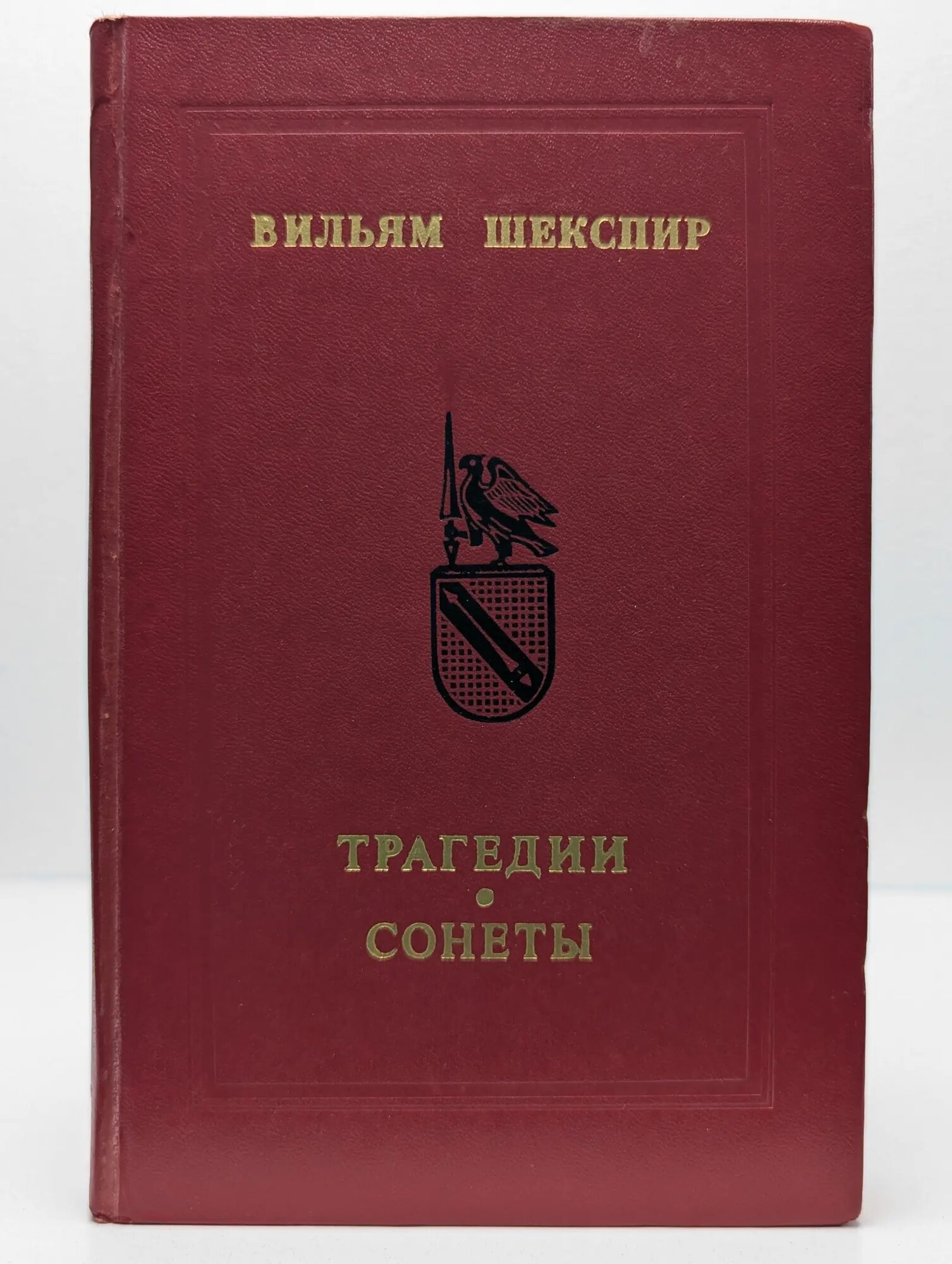 Вильям Шекспир. Трагедии. Сонеты Шекспир Вильям 1980