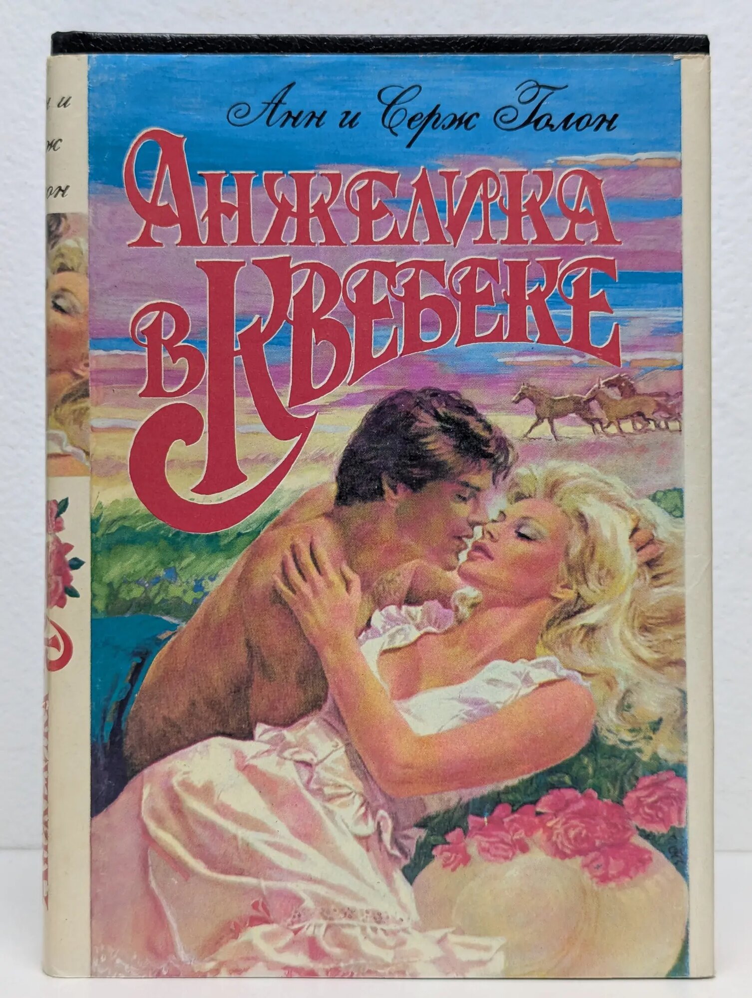 Анжелика в Квебеке Голон Анн, Голон Серж 1992