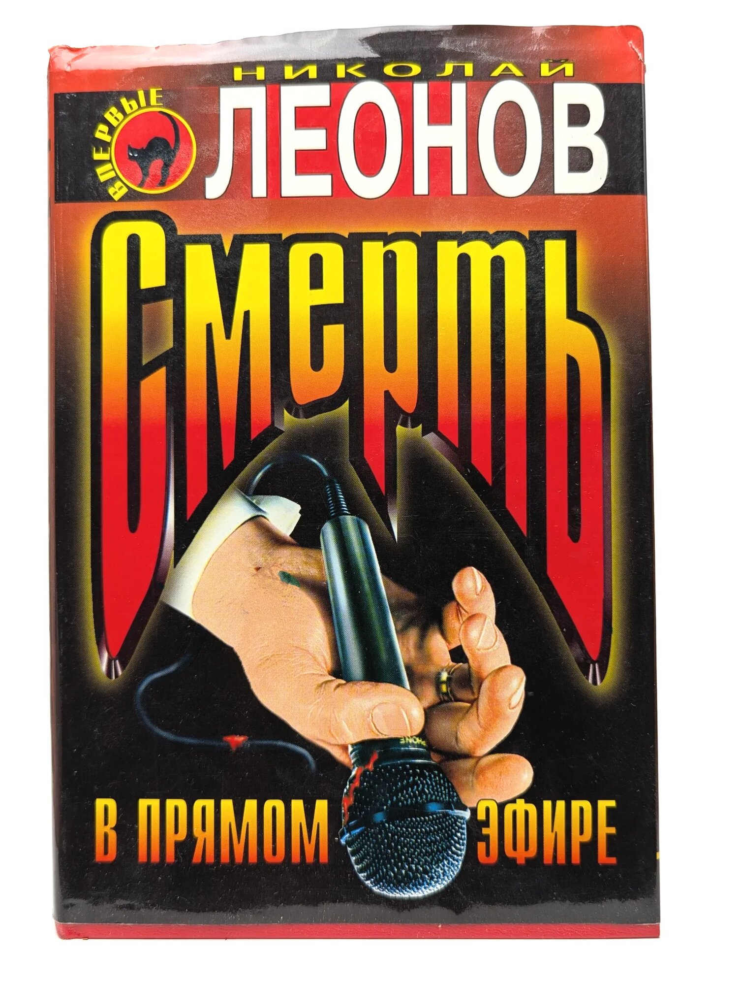 Смерть в прямом эфире Николай Иванович Леонов 1998
