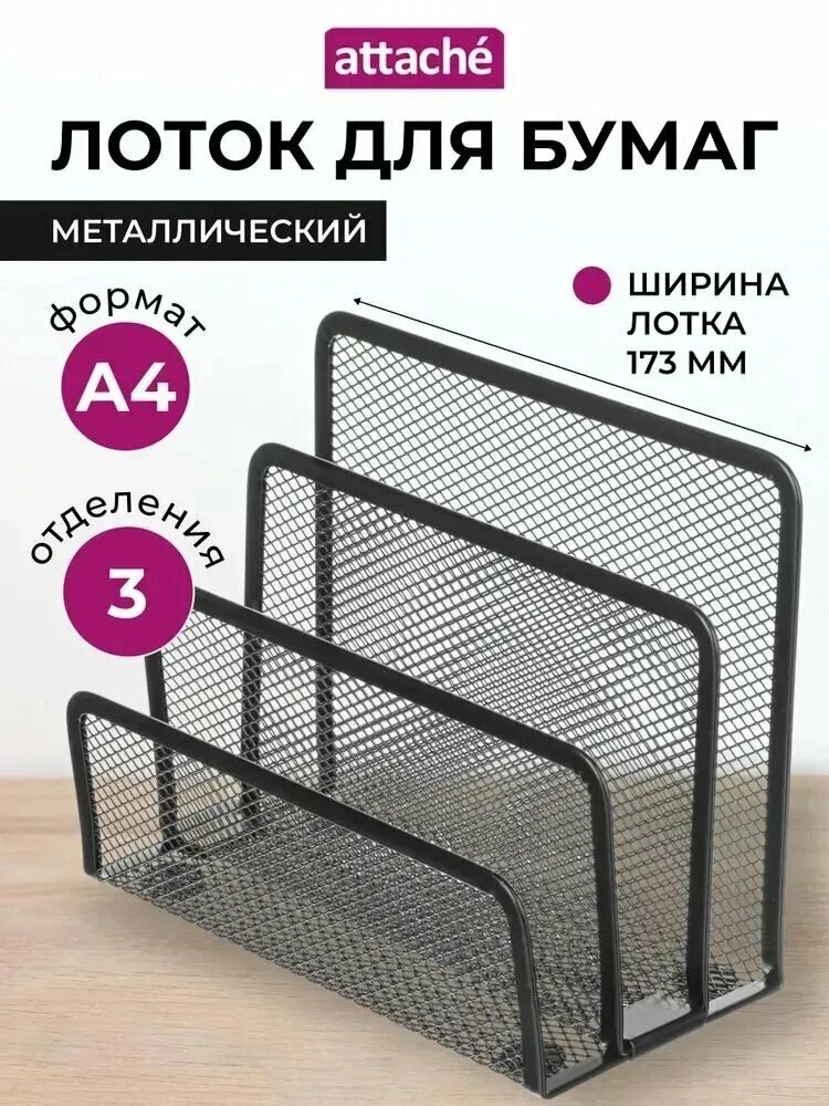 Лоток-органайзер для бумаг вертикальный Attache, для формата А4, 173 мм