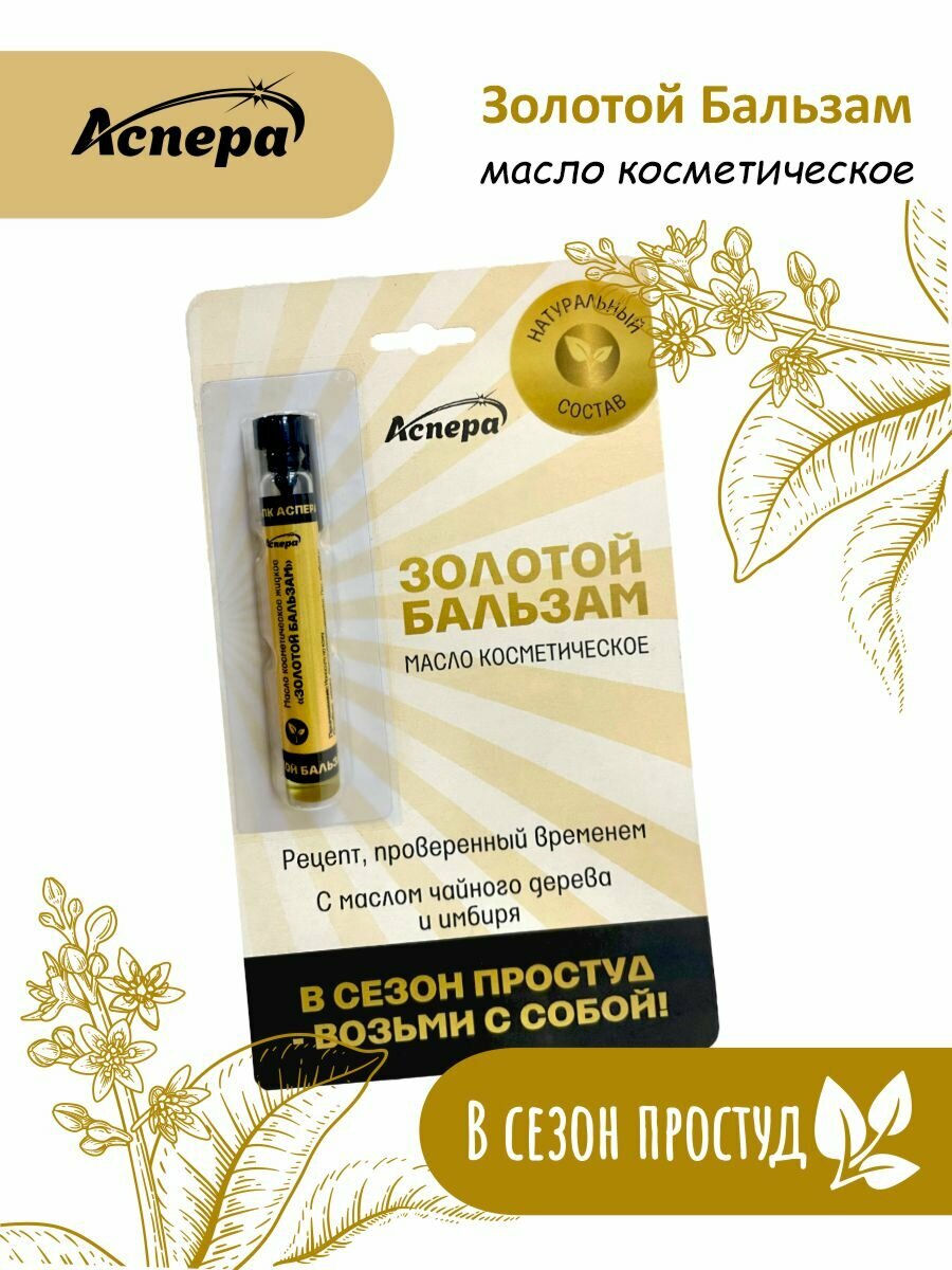 Золотой бальзам Аспера, для наружного применения, жидкий, 3мл